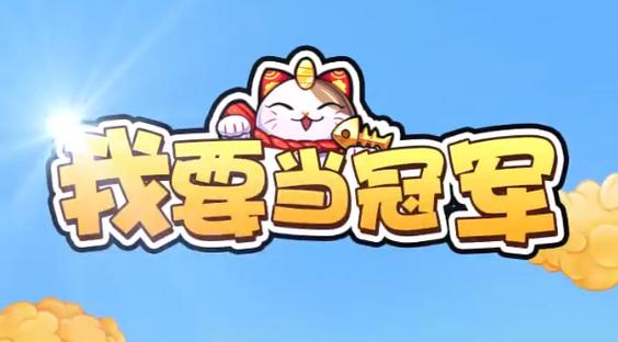我要当冠军红包版游戏截图