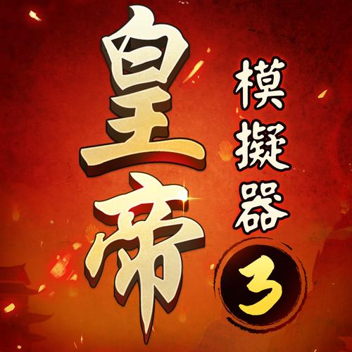 安卓皇帝内购破解截图