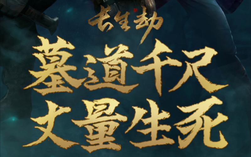 长生劫无限资源破解版华为版截图