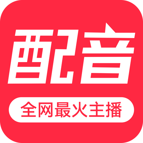 免费配音助手红包版截图