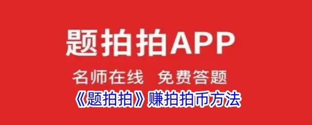 题拍拍官网下载红包正版图标