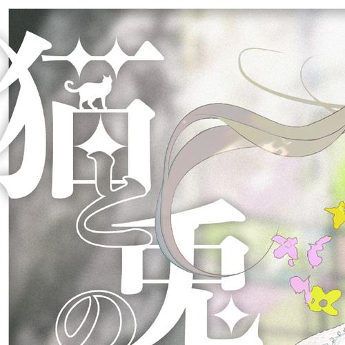 我的猫仆女喵