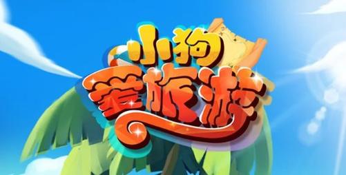 小狗爱旅游正版红包版下载安装