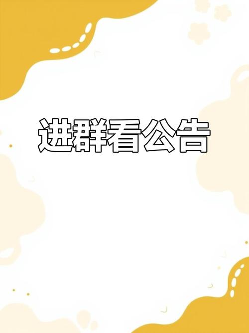 群公告后进群的人能看到吗图标