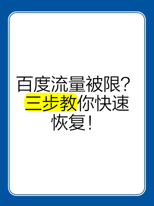 流量限速恢复方法截图
