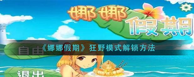 娜娜假期自由模式下载截图