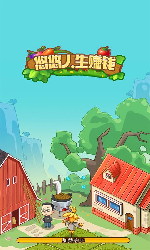 悠悠人生赚钱版截图