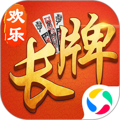 欢乐南通长牌无限金币版