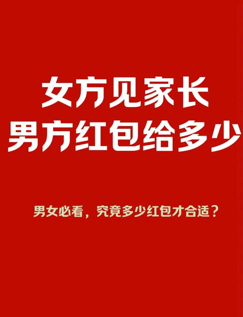 男生见家长一般给多少红包图标