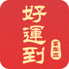 好运万年历红包版