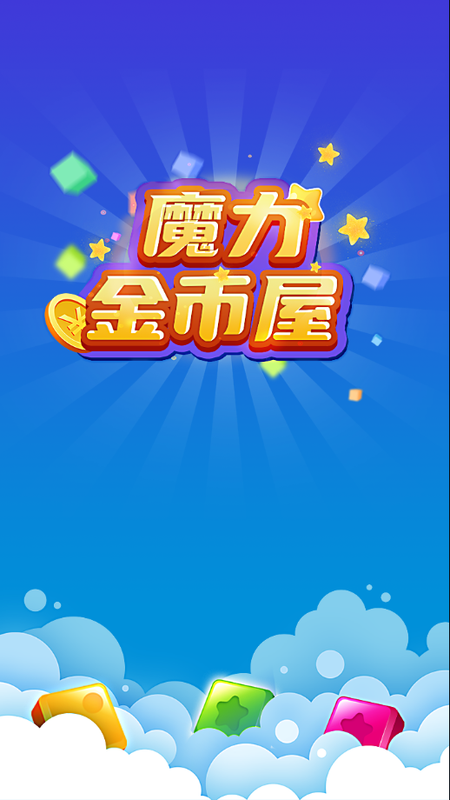 魔力金币屋赚钱极速版