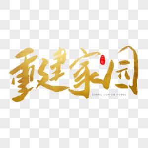 重建家园官方图标