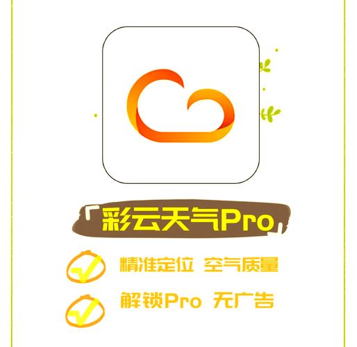 彩云天气去广告精简破解版全免版图标