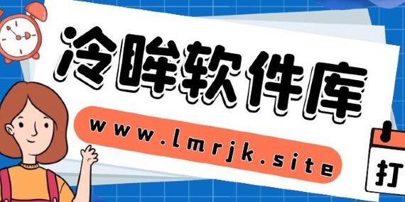冷眸软件库lmrjk无限能量无广告版图标