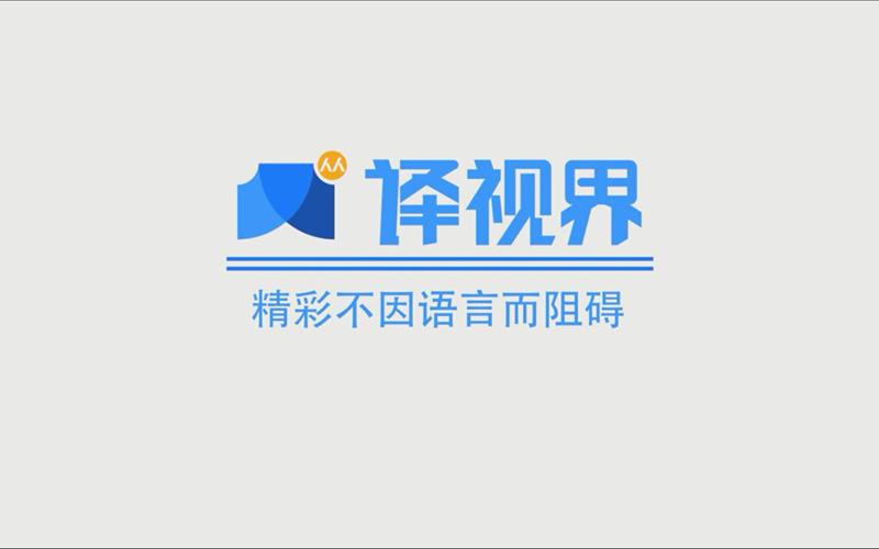人人译