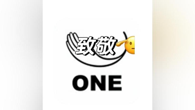 one一个成人的世界一个就够了红包正版
