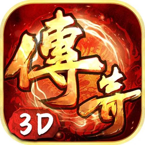 3d版传奇提现版