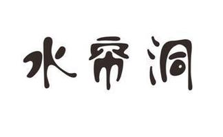 水帘洞的图片