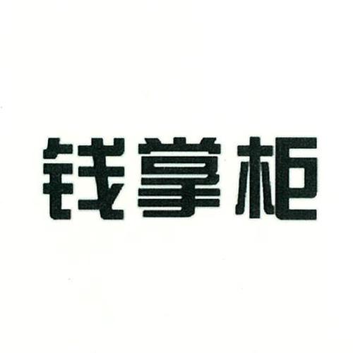 钱掌柜APPV无限能量无广告版免广告破解版图标