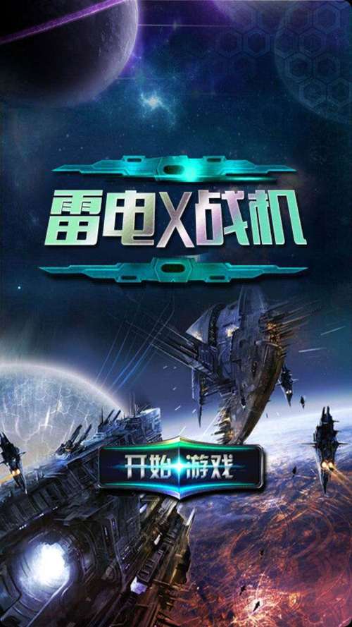 雷电战机2015内购版截图