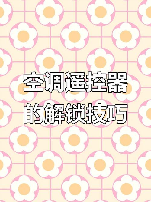 海信空调遥控器锁了怎么解锁方法