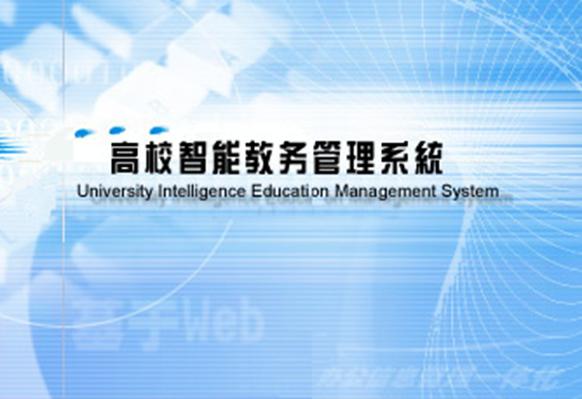 智慧济大教务管理系统截图