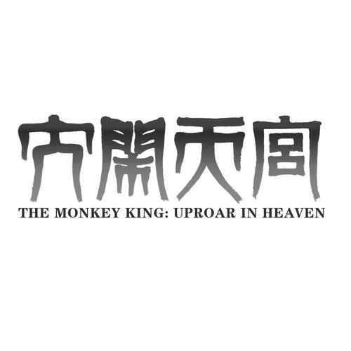 大闹天宫2013版下载百度云去广告破解版升级图标