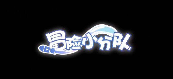 冒险小分队破解版无限钻石截图