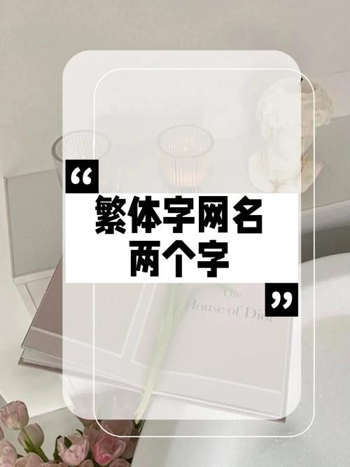 繁体字2个字网名无广告