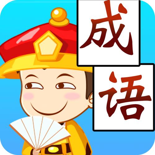 成语超级达人极速中文字幕图标