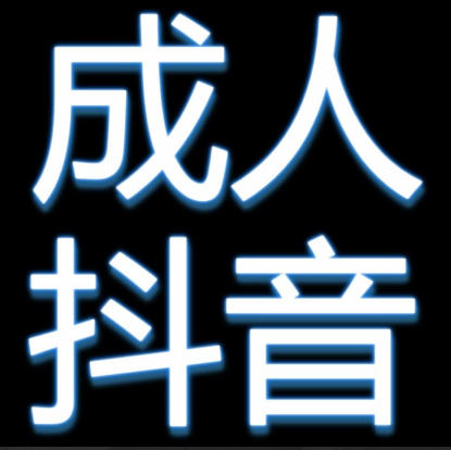 91抖抈成长人版截图