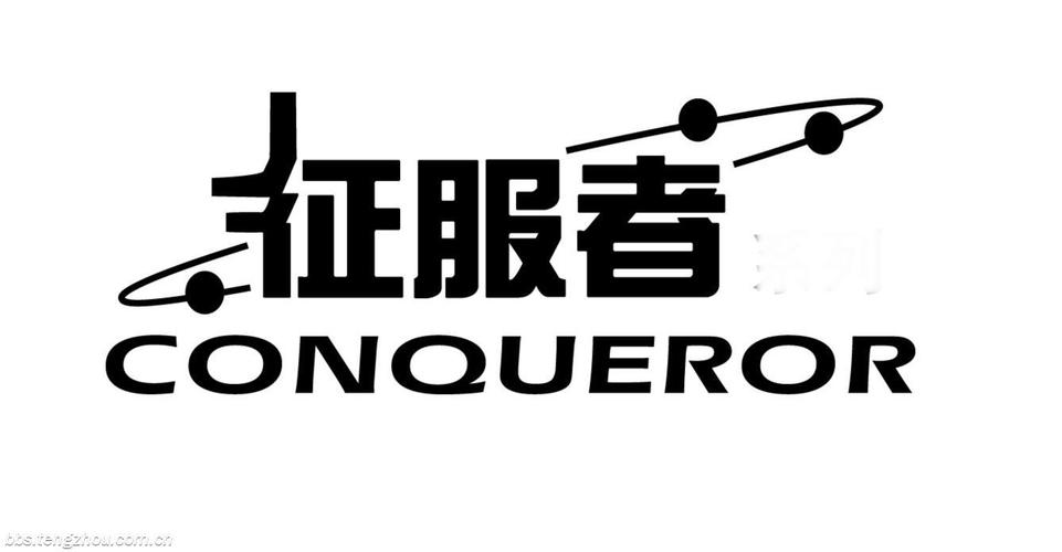 征服者免费版