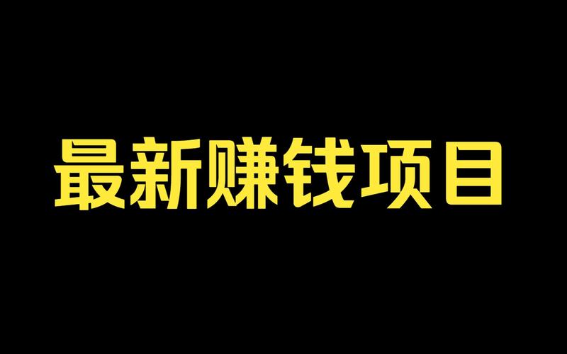推广赚钱项目截图