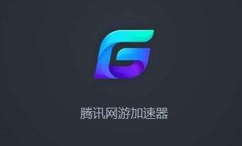 旧版腾讯加速器图标