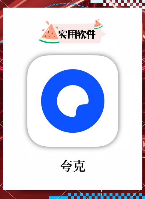 夸克破解版永久SVIP破解版无需登录