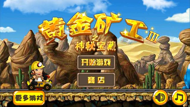 黄金矿工攻略无限能量版截图