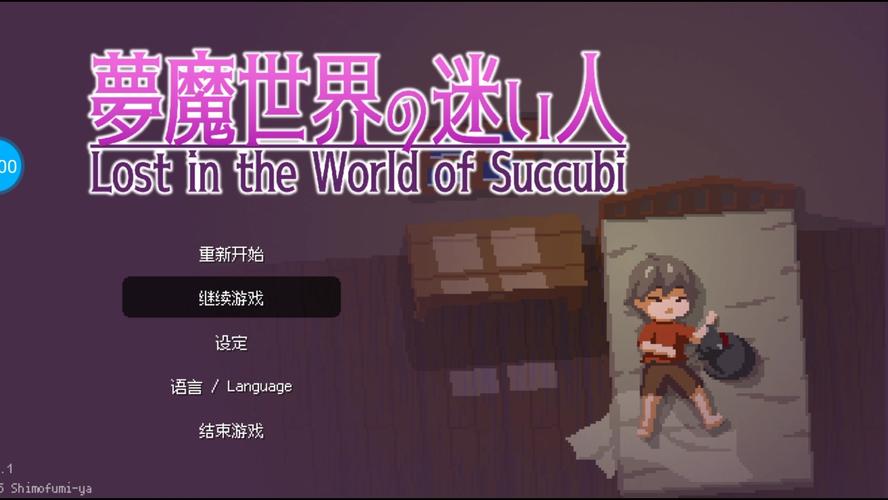 逃离魅魔城堡(最新版本)