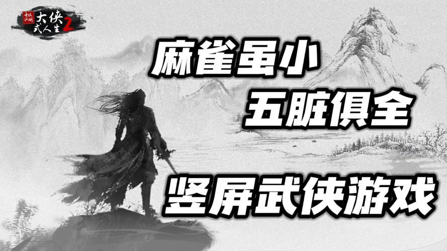 大侠式人生内置修改菜单版