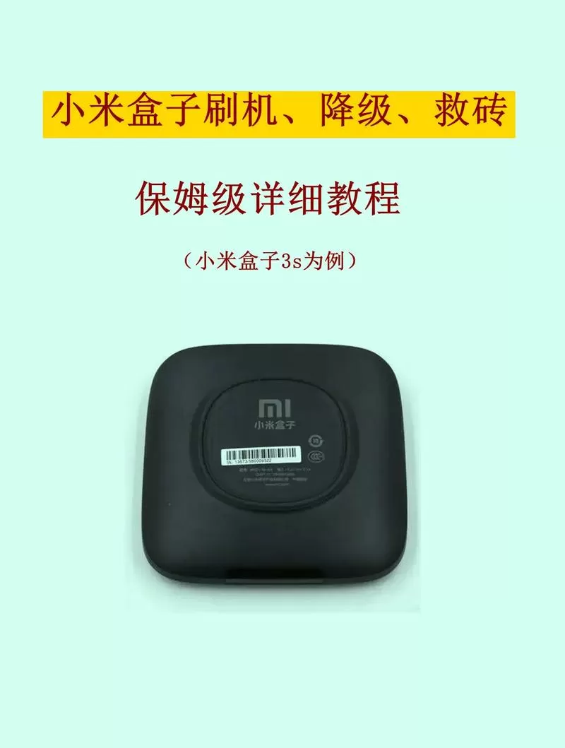 小米盒子变砖怎么恢复