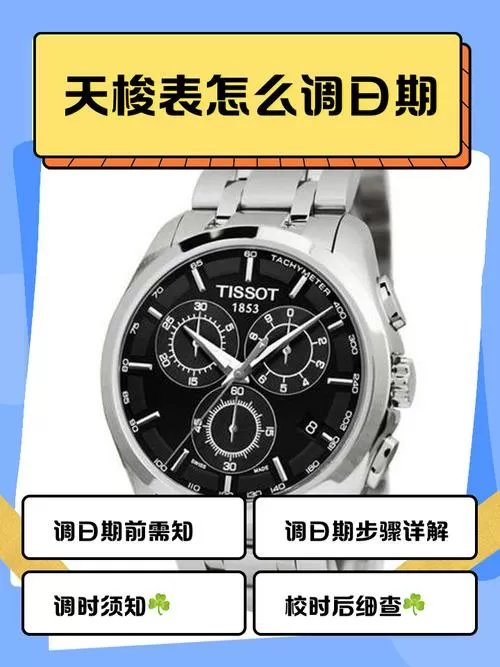 天梭光动能手表怎么调时间和日期图标