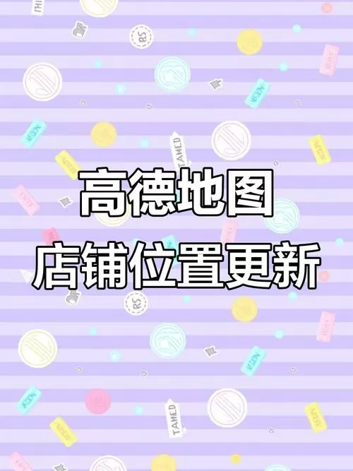 高德地图修改店铺名称截图