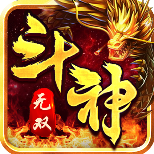 西游斗神无双