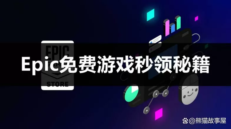 epic免费游戏错过了还能领取吗图标