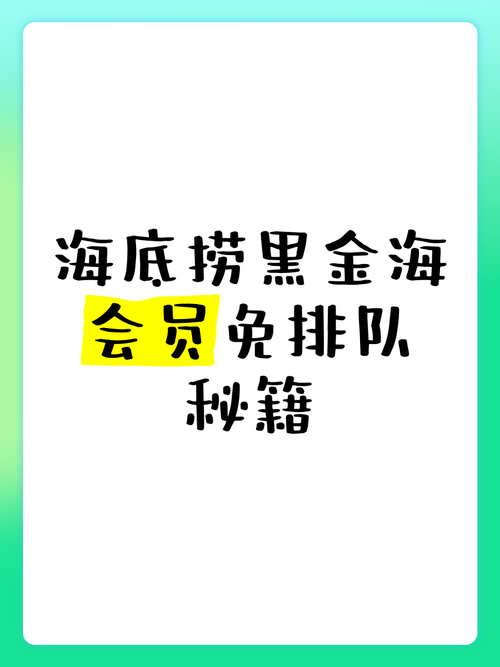 海底捞如何免排队图标