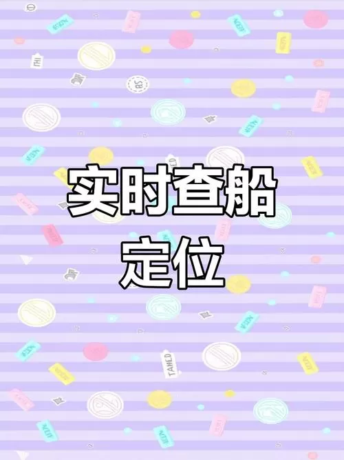 船舶位置实时查询截图