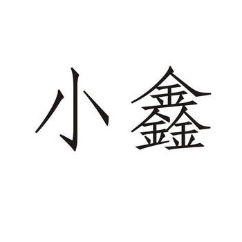 小鑫28.0免费直装图标