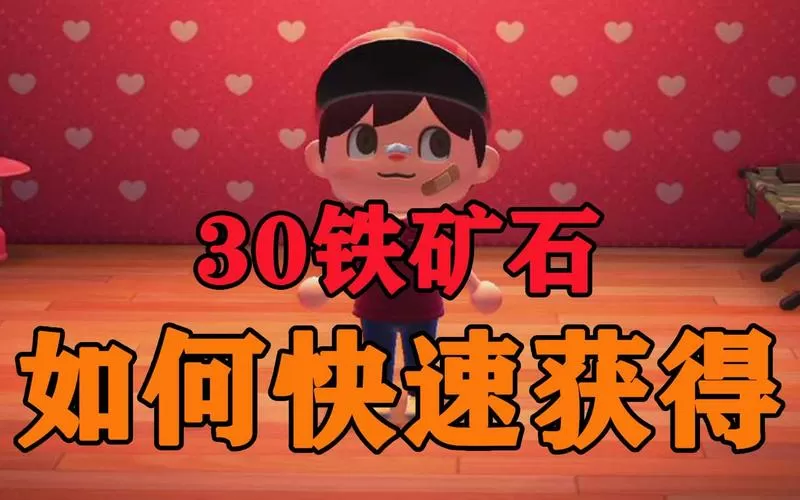 动森快速刷30个铁矿石图标