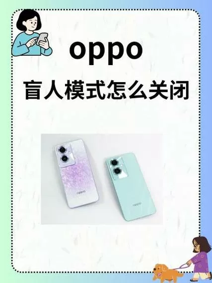 盲人语音怎么关闭oppo