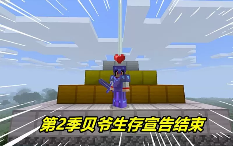麻花解说我的世界贝爷生存振金版截图