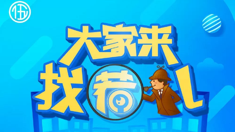 大家来找茬免费版下载图标